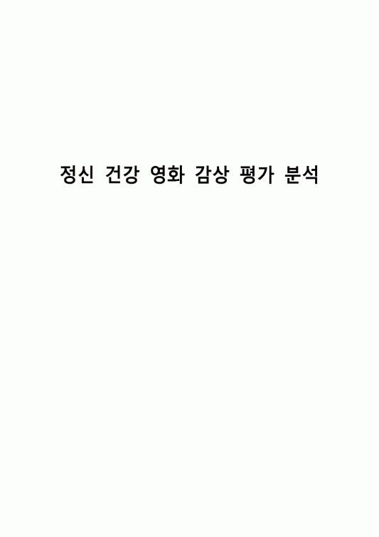 정신 건강 영화 감상 평가 분석