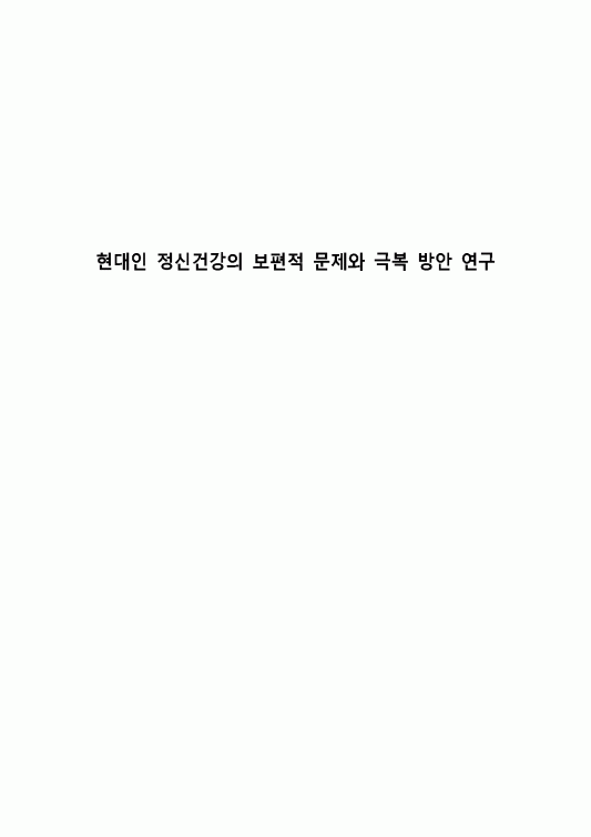 현대인 정신건강의 보편적 문제와 극복 방안 연구