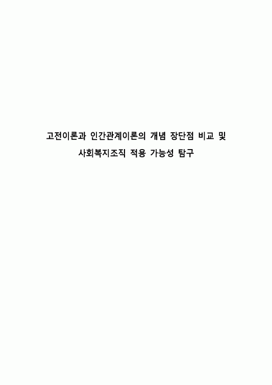 고전이론과 인간관계이론의 개념 장단점 비교 및 사회복지조직 적용 가능성 탐구