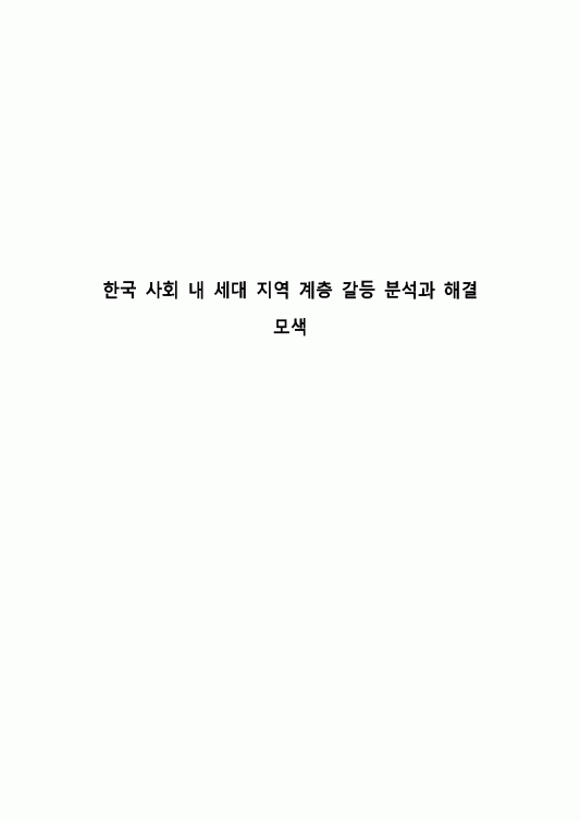 한국 사회 내 세대 지역 계층 갈등 분석과 해결 모색