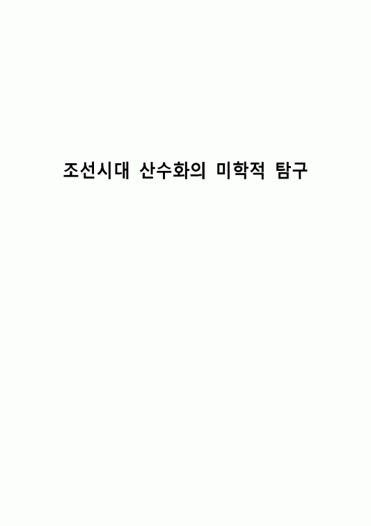 조선시대 산수화의 미학적 탐구