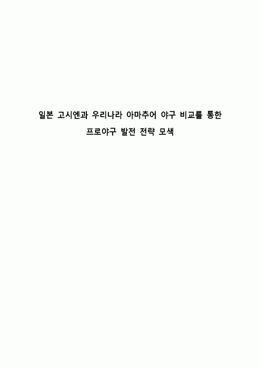 일본 고시엔과 우리나라 아마추어 야구 비교를 통한 프로야구 발전 전략 모색