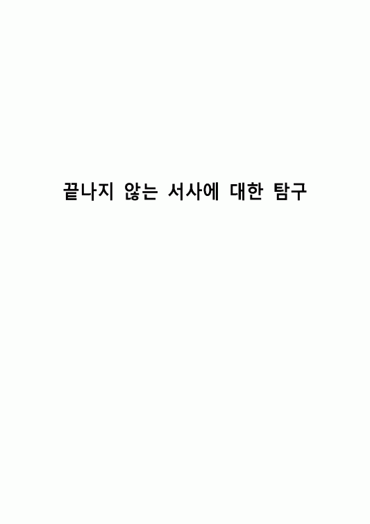 끝나지 않는 서사에 대한 탐구