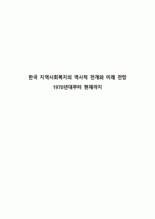 한국 지역사회복지의 역사적 전개와 미래 전망 1970년대부터 현재까지