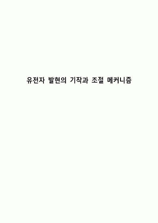 유전자 발현의 기작과 조절 메커니즘
