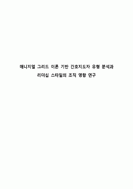 매니지얼 그리드 이론 기반 간호지도자 유형 분석과 리더십 스타일의 조직 영향 연구