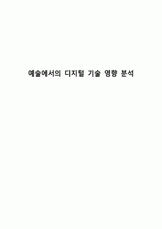 예술에서의 디지털 기술 영향 분석