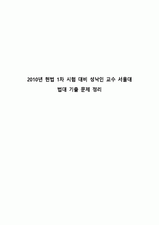 2010년 헌법 1차 시험 대비 성낙인 교수 서울대 법대 기출 문제 정리