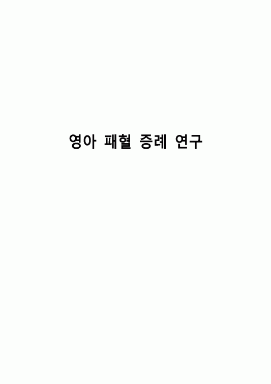 영아 패혈 증례 연구