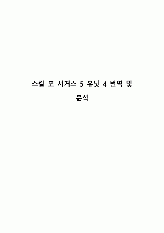 스킬 포 서커스 5 유닛 4 번역 및 분석