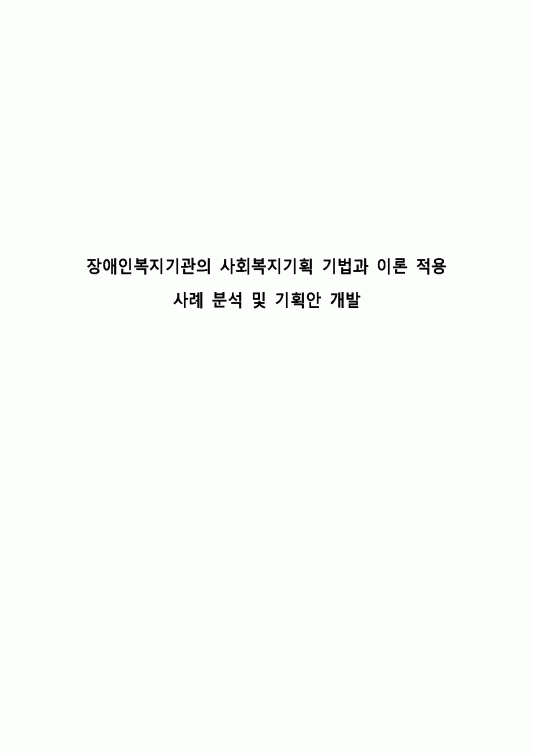 장애인복지기관의 사회복지기획 기법과 이론 적용 사례 분석 및 기획안 개발