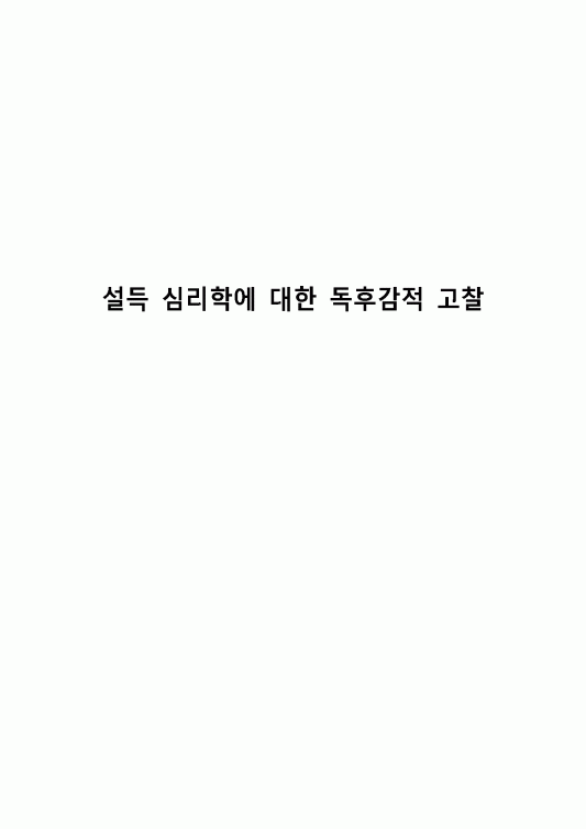 설득 심리학에 대한 독후감적 고찰