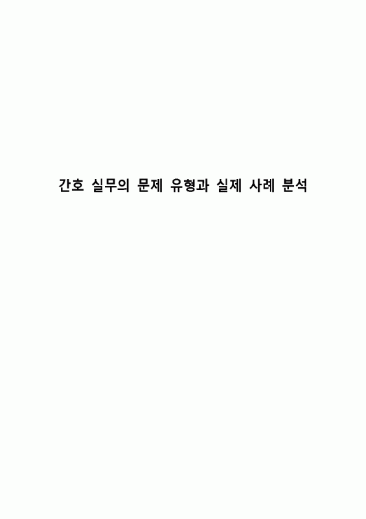 간호 실무의 문제 유형과 실제 사례 분석