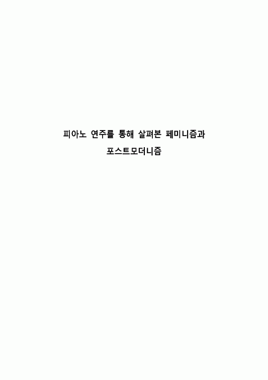 피아노 연주를 통해 살펴본 페미니즘과 포스트모더니즘