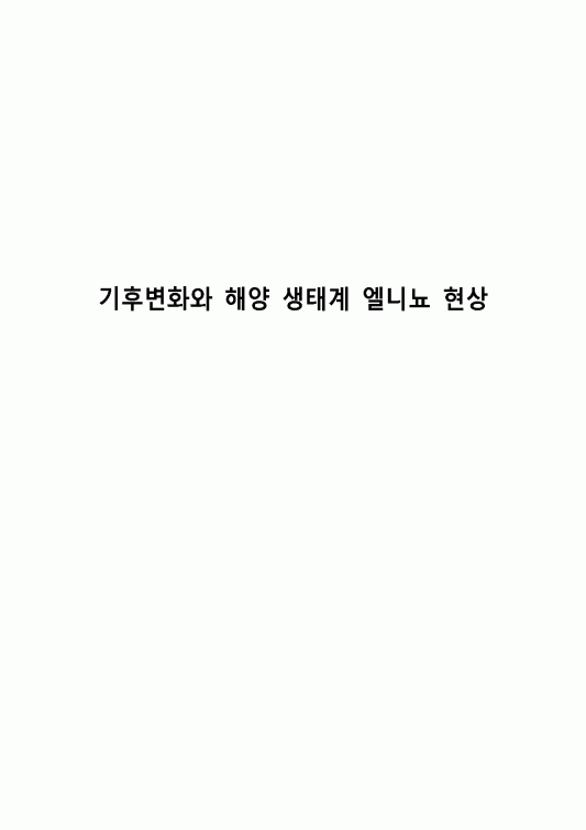 기후변화와 해양 생태계 엘니뇨 현상