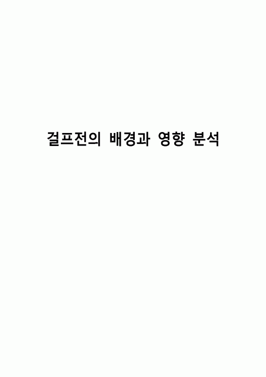 걸프전의 배경과 영향 분석