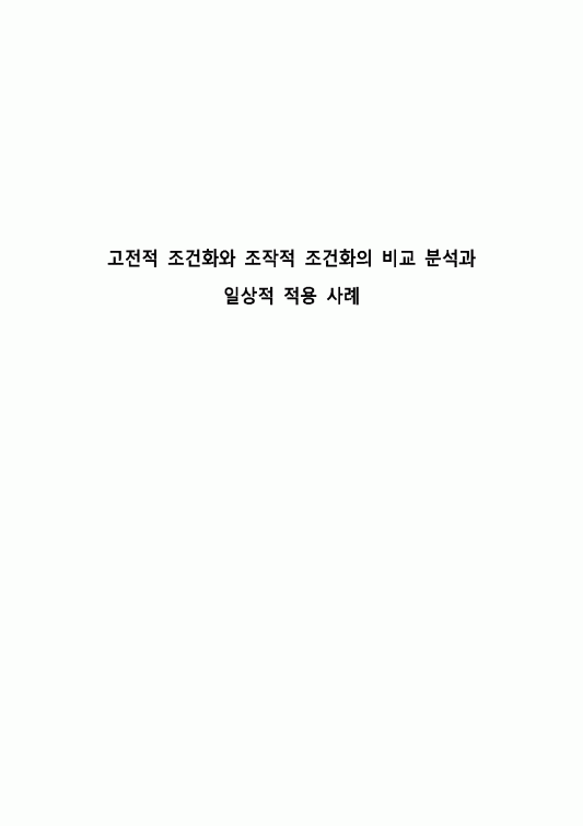 고전적 조건화와 조작적 조건화의 비교 분석과 일상적 적용 사례