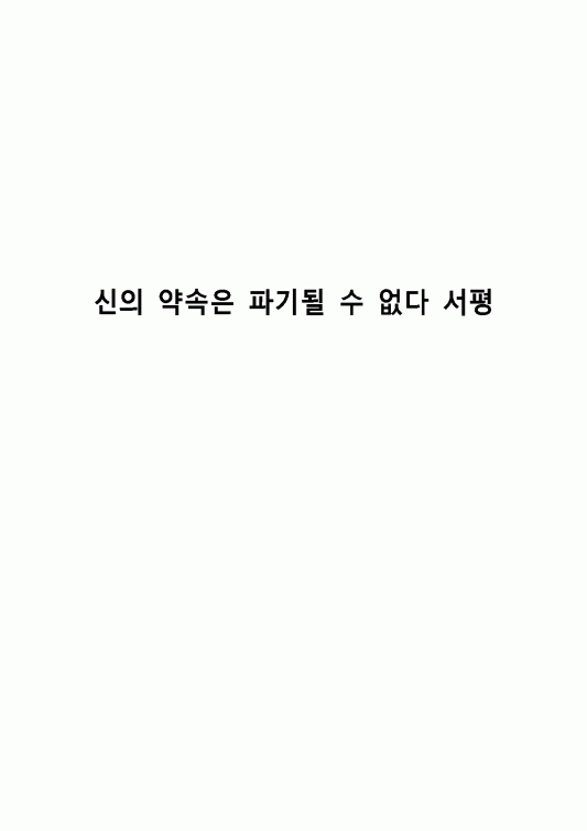 신의 약속은 파기될 수 없다 서평
