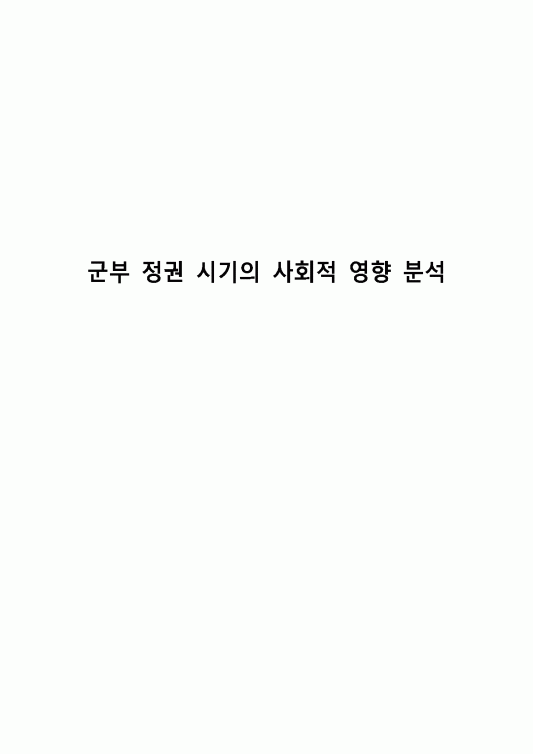군부 정권 시기의 사회적 영향 분석