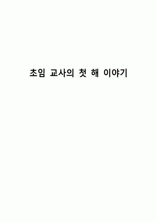 초임 교사의 첫 해 이야기