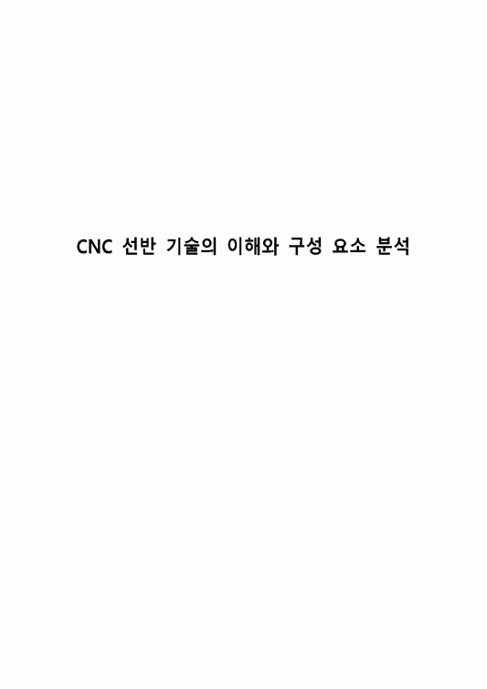 CNC 선반 기술의 이해와 구성 요소 분석