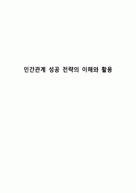 인간관계 성공 전략의 이해와 활용