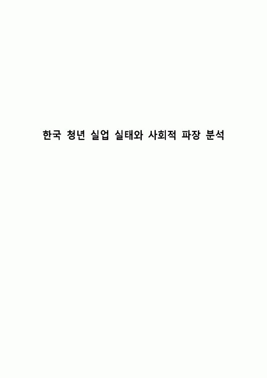 한국 청년 실업 실태와 사회적 파장 분석