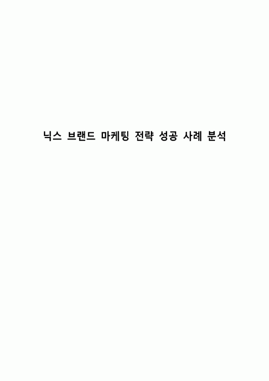 닉스 브랜드 마케팅 전략 성공 사례 분석