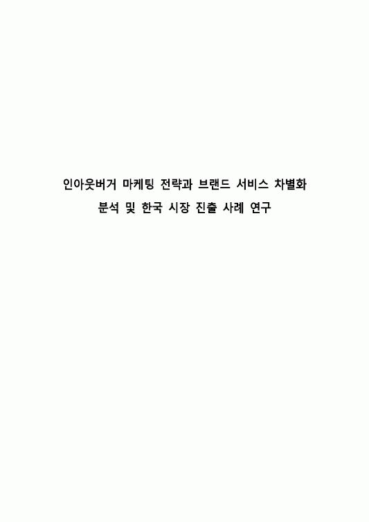인아웃버거 마케팅 전략과 브랜드 서비스 차별화 분석 및 한국 시장 진출 사례 연구