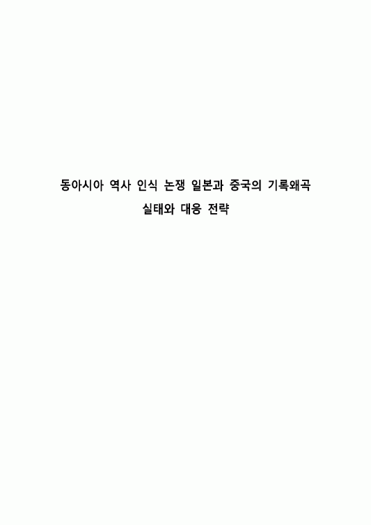 동아시아 역사 인식 논쟁 일본과 중국의 기록왜곡 실태와 대응 전략