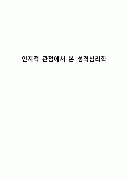 인지적 관점에서 본 성격심리학