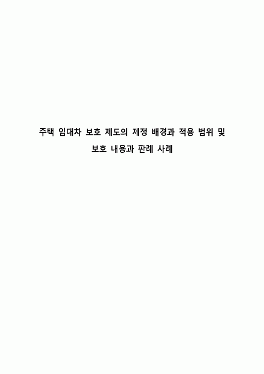 주택 임대차 보호 제도의 제정 배경과 적용 범위 및 보호 내용과 판례 사례
