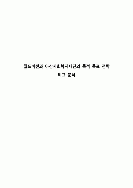 월드비전과 아산사회복지재단의 목적 목표 전략 비교 분석