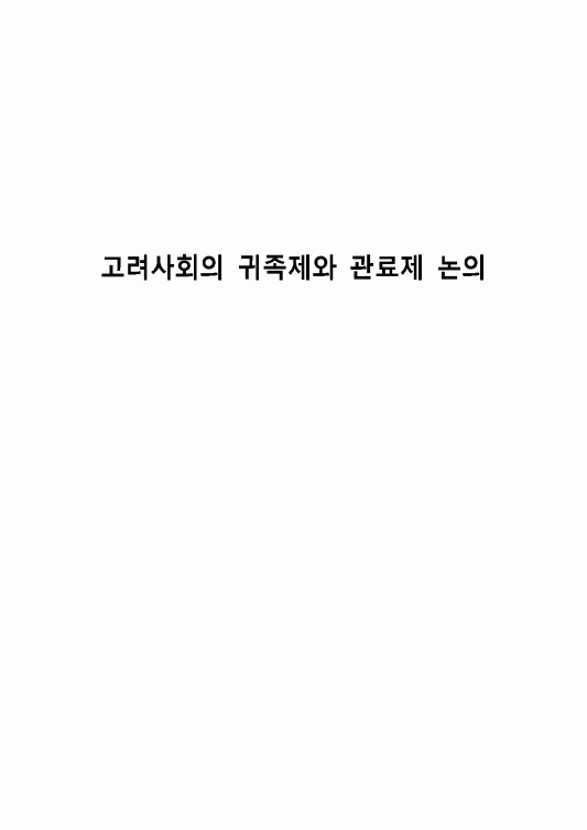 고려사회의 귀족제와 관료제 논의