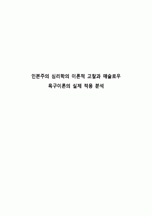 인본주의 심리학의 이론적 고찰과 매슬로우 욕구이론의 실제 적용 분석