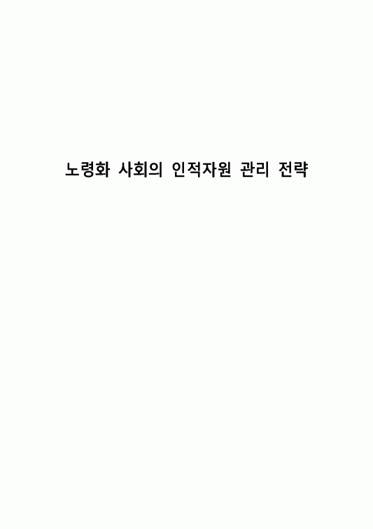 노령화 사회의 인적자원 관리 전략