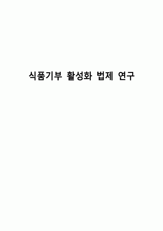 식품기부 활성화 법제 연구