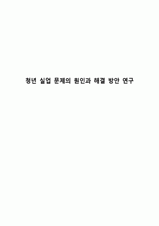 청년 실업 문제의 원인과 해결 방안 연구