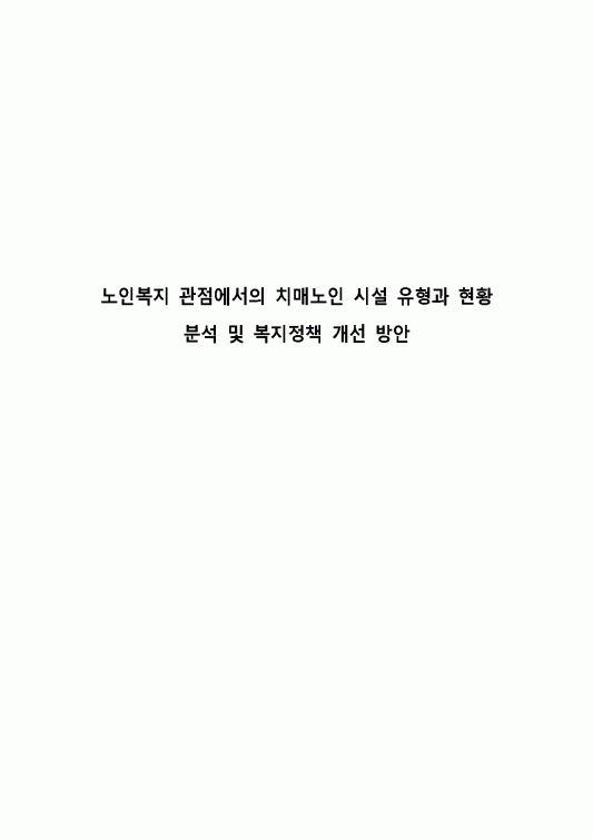 노인복지 관점에서의 치매노인 시설 유형과 현황 분석 및 복지정책 개선 방안