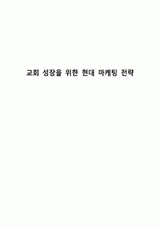 교회 성장을 위한 현대 마케팅 전략