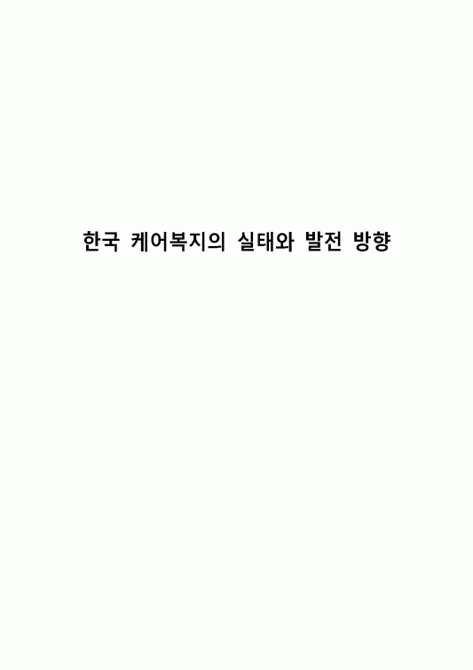 한국 케어복지의 실태와 발전 방향