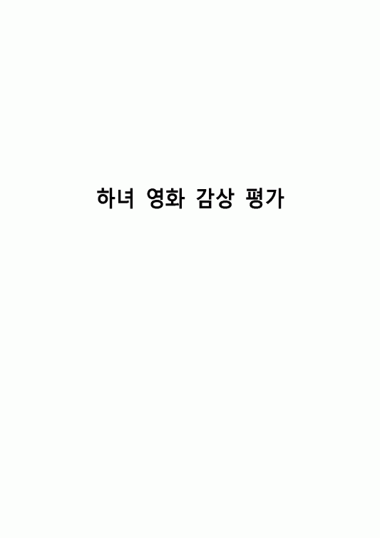 하녀 영화 감상 평가