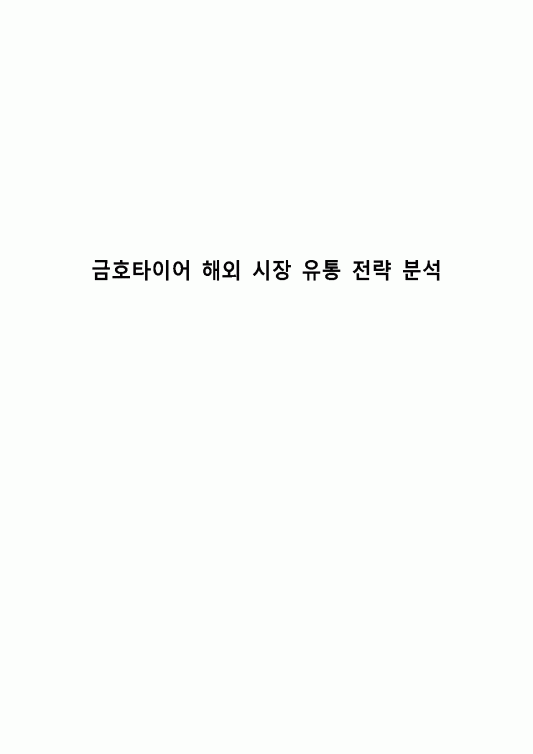 금호타이어 해외 시장 유통 전략 분석
