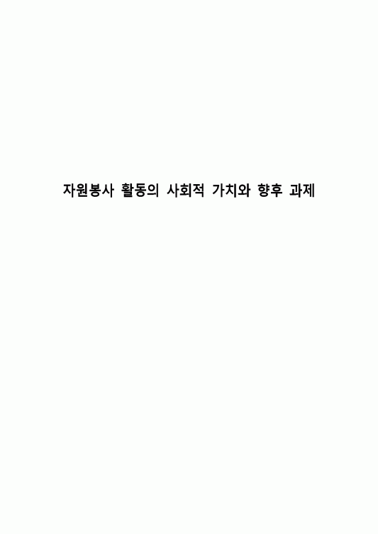 자원봉사 활동의 사회적 가치와 향후 과제