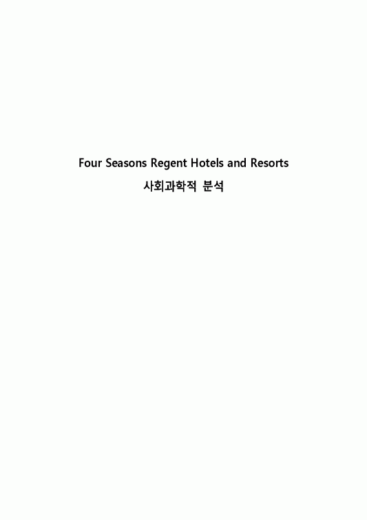 Four Seasons Regent Hotels and Resorts 사회과학적 분석