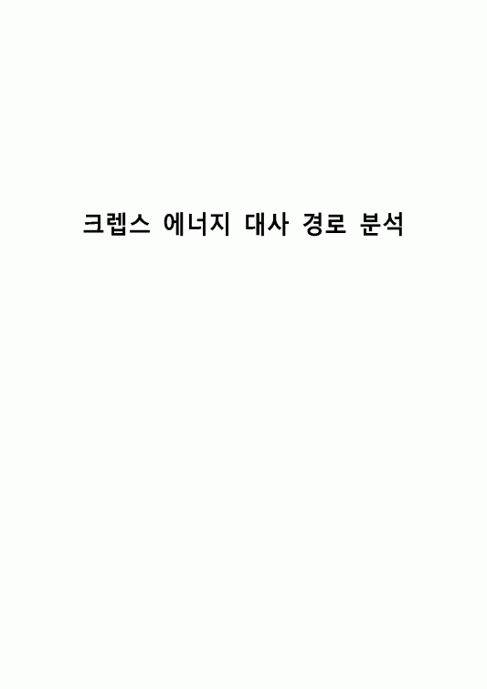 크렙스 에너지 대사 경로 분석