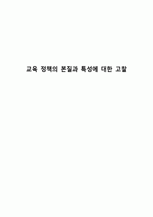 교육 정책의 본질과 특성에 대한 고찰