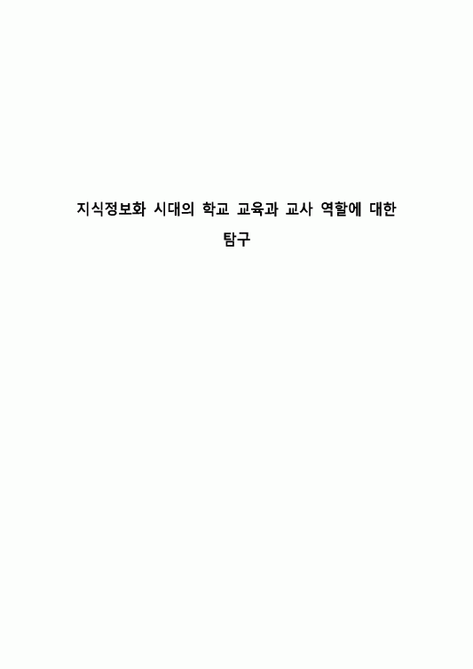 지식정보화 시대의 학교 교육과 교사 역할에 대한 탐구