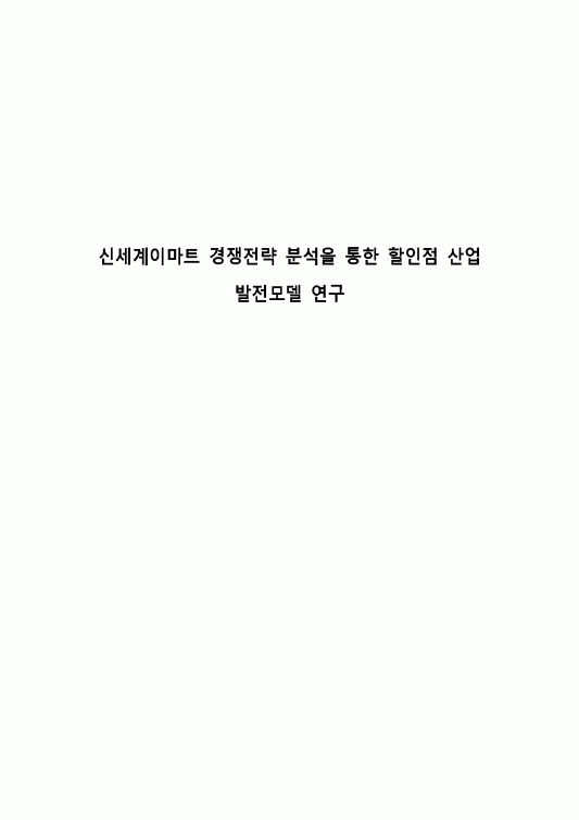 신세계이마트 경쟁전략 분석을 통한 할인점 산업 발전모델 연구