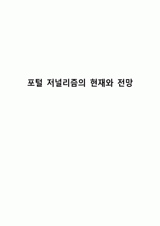 포털 저널리즘의 현재와 전망